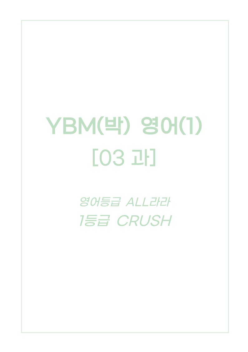 ★메가스터디 교과서 맞춤자료★ YBM 영어1(박) 3단원 - 쏠북